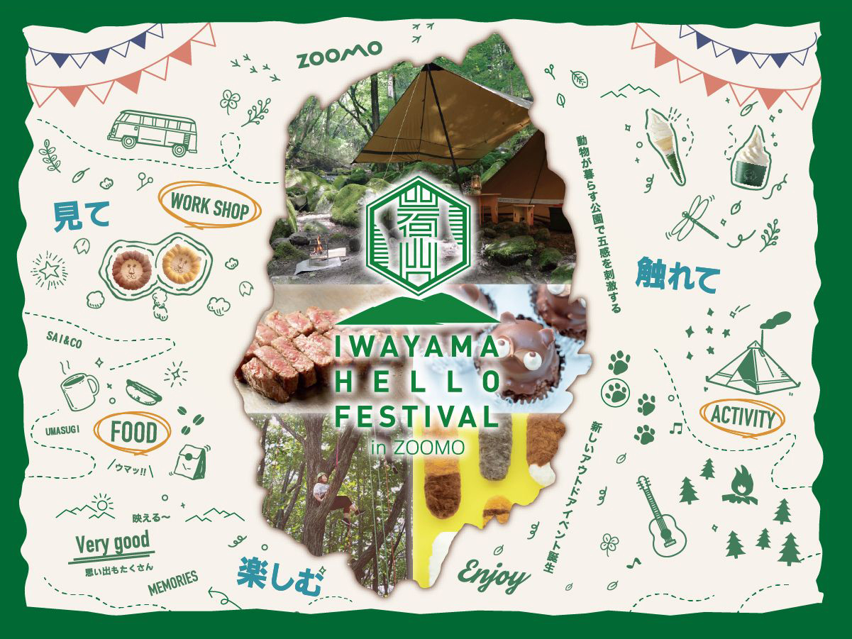 IWAYAMA HELLO FESTIVAL｜「人・動物・自然の共存体験」 をテーマにしたアウトドアイベント